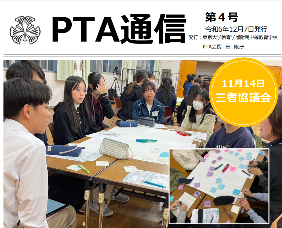 第4回 PTA通信 - 東大附属PTA